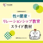 ご購入希望者は ピルコンオンラインストア よりお申込みください。