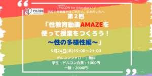 性の多 様性を学ぶ、15分の授業案をつくろう！