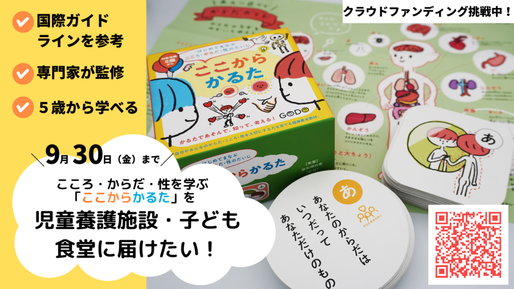 2022月9月30日まで！こころ・からだ・性を学ぶ「ここからかるた」を児童養護施設・子ども食堂に届けたい！クラウドファンディング開催 ...
