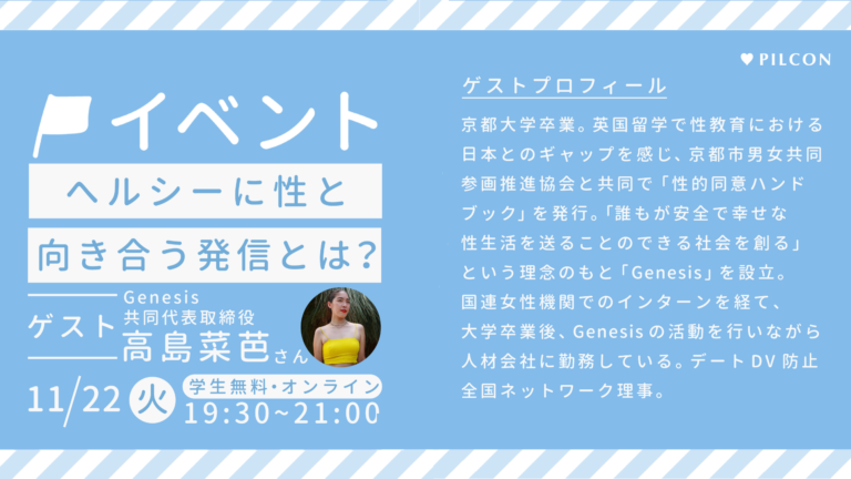 2022年11月22日（火）19時半～21時 #ピルコンルーム no.30 「 ヘルシーに性と向き合う発信とは？」 | PILCON