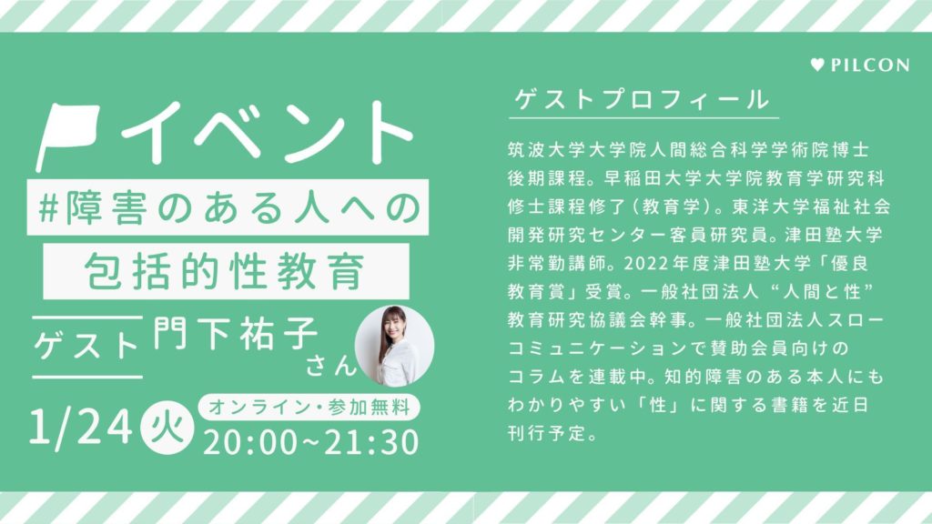 2023年1月24日（火）20時～21時半 #ピルコンルーム no.31 「障害のある人への包括的性教育」 | PILCON