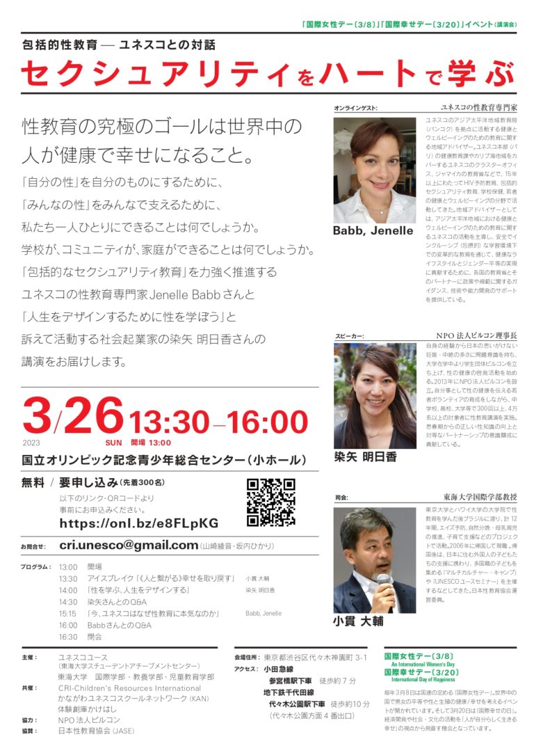 2023年3月26日（日）13時半～16時「包括的性教育 ―ユネスコとの対話 セクシュアリティをハートで学ぶ」【他団体主催】 | PILCON