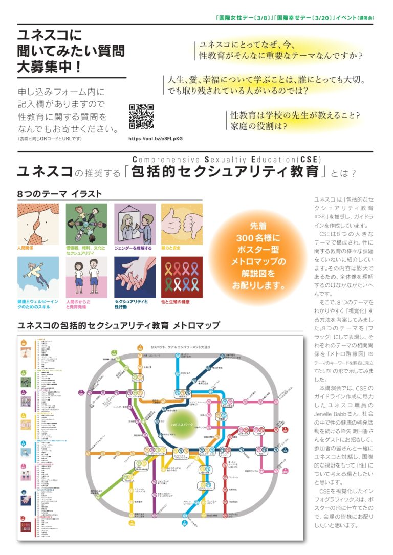 2023年3月26日（日）13時半～16時「包括的性教育 ―ユネスコとの対話 セクシュアリティをハートで学ぶ」【他団体主催】 | PILCON