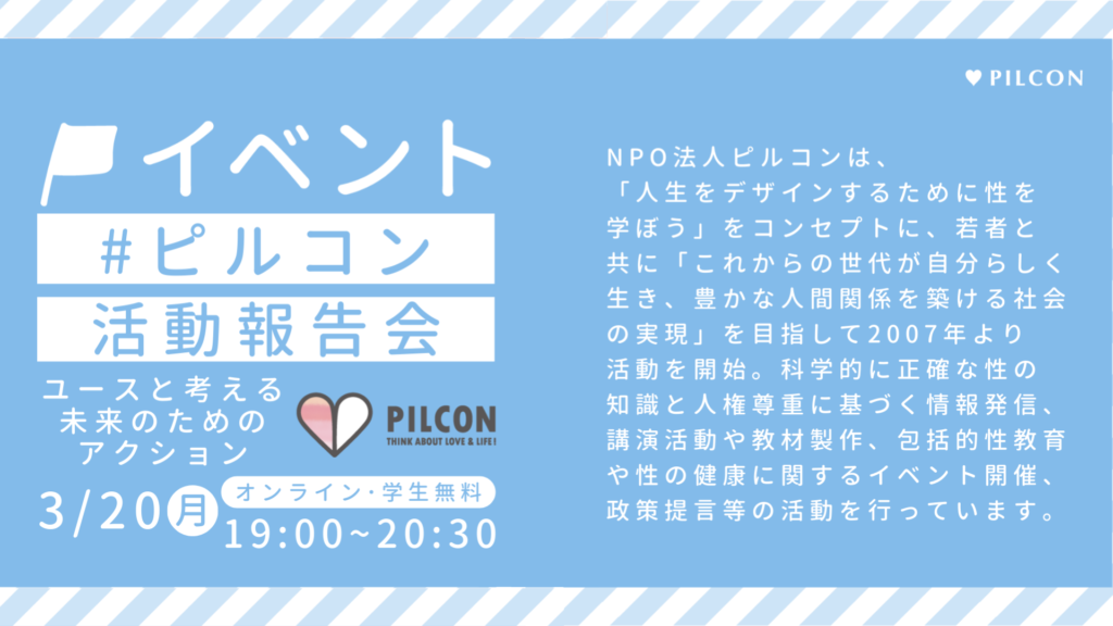 2023年3月20日（月）19時～20時半 #ピルコンルーム no.33「#ピルコン活動報告会～ユースと考える未来のためのアクション ...
